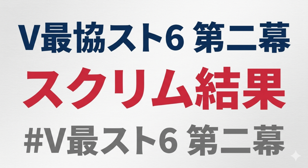 V最協スト6 第二幕 スクリム結果【#V最スト6 第二幕】 | 格ゲーNOTE-ストリートファイター6情報-